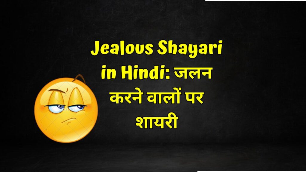 77+ Jealous Shayari in Hindi: जलन करने वालों पर शायरी