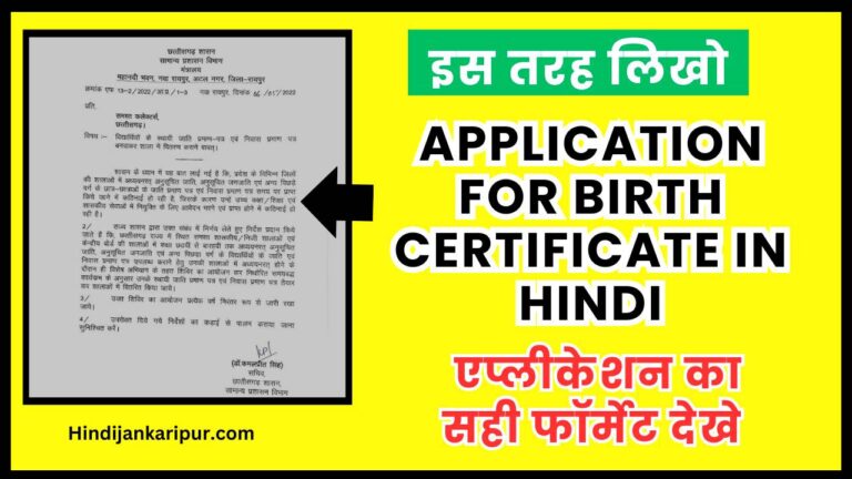 Application For Birth Certificate In Hindi: 100% Best सही फॉर्मेट देखे