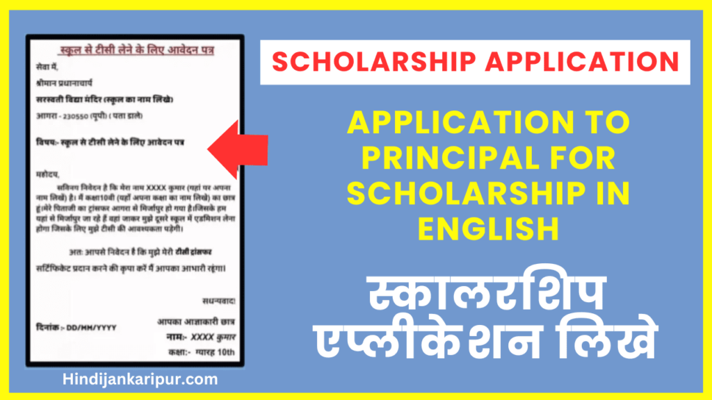 Application to Principal for Scholarship in English: स्कालरशिप ...