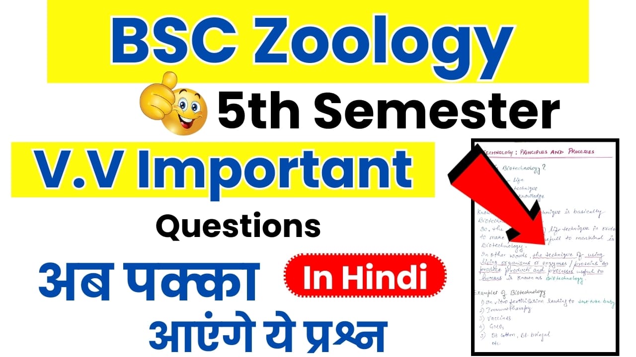 BSC 5th Semester Zoology Important Questions in Hindi 2024! 85% से 90% पक्का आएंगे ये प्रश्न, रटलो