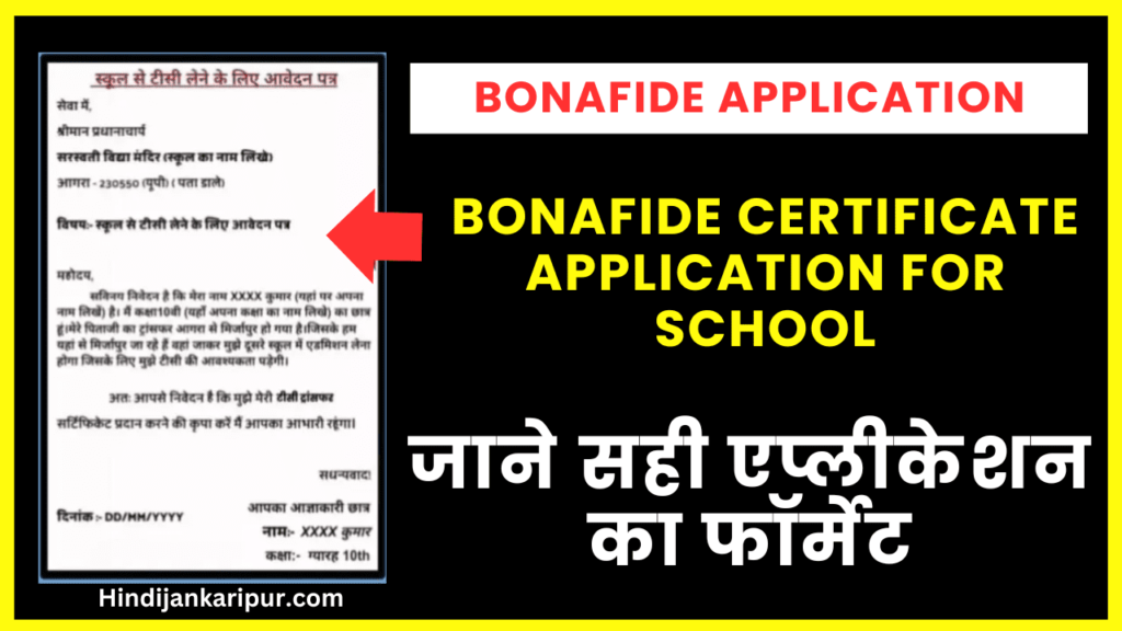 Bonafide Certificate Application for School: जाने सही एप्लीकेशन का फॉर्मेट