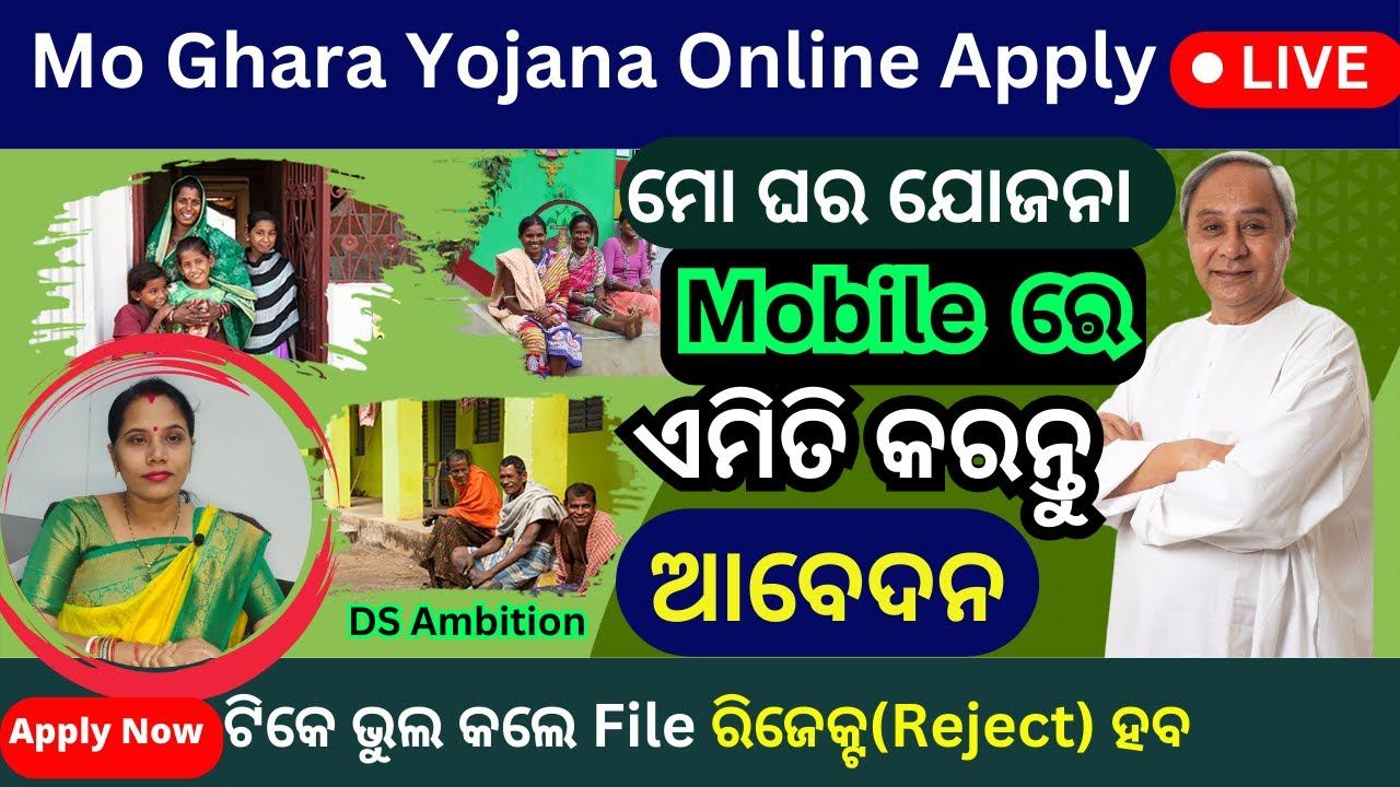 MO Ghara Yojana Apply Last Date: मो घरा योजना की लास्ट डेट कब है