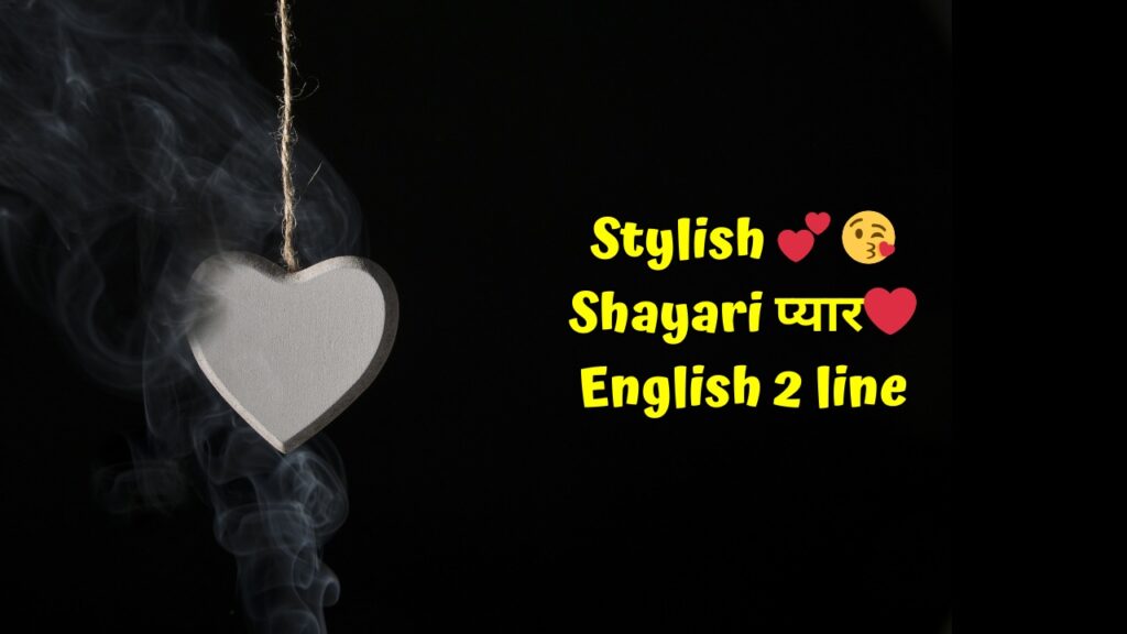 Stylish 💕 😘 Shayari प्यार English 2 line