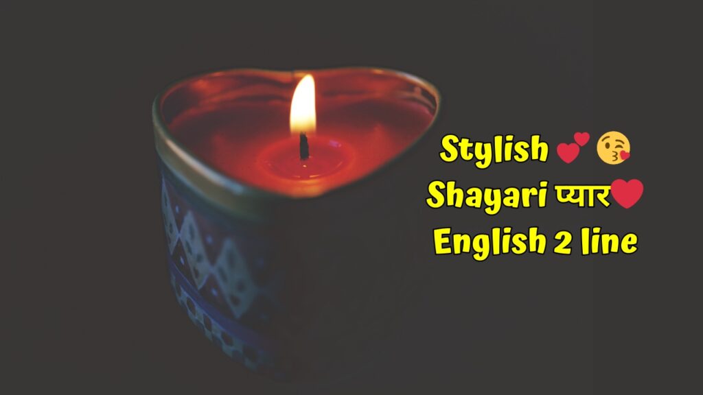 Stylish 💕 😘 Shayari प्यार English 2 line