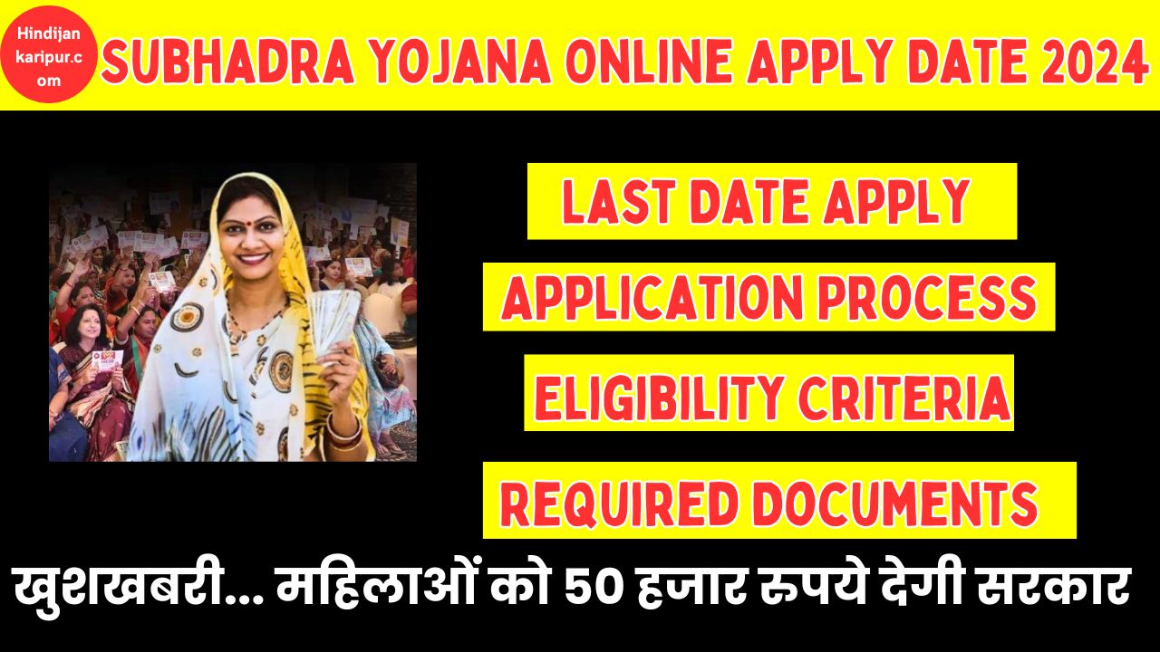 Subhadra Yojana Online Apply Date 2024: खुशखबरी... महिलाओं को 50 हजार रुपये देगी सरकार