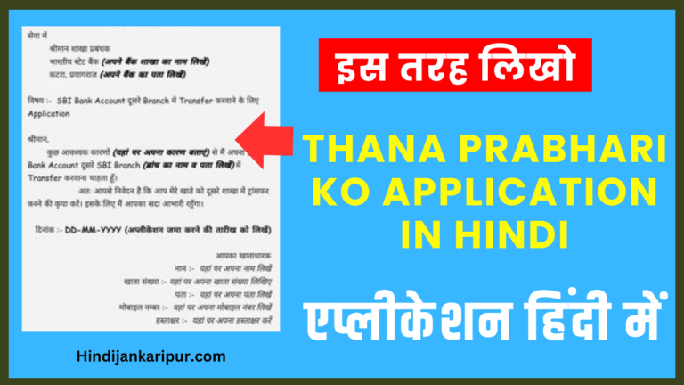 Thana Prabhari ko Application in Hindi: एप्लीकेशन हिंदी में